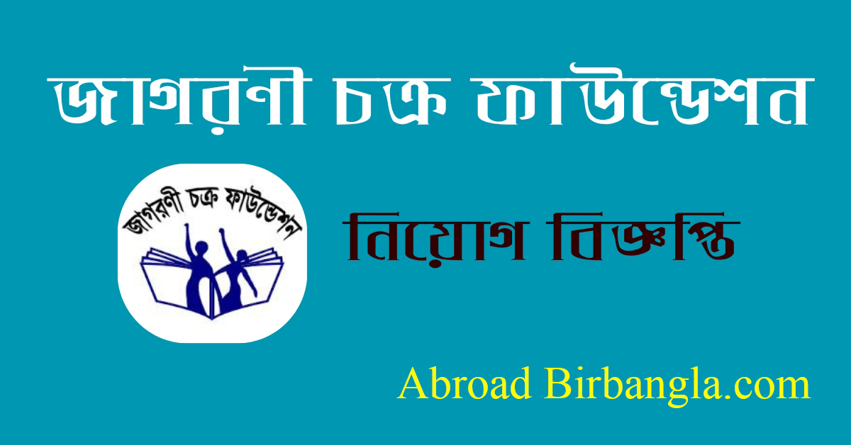 Jagorani Chakra Foundation JCF NGO New Job Circular 2025